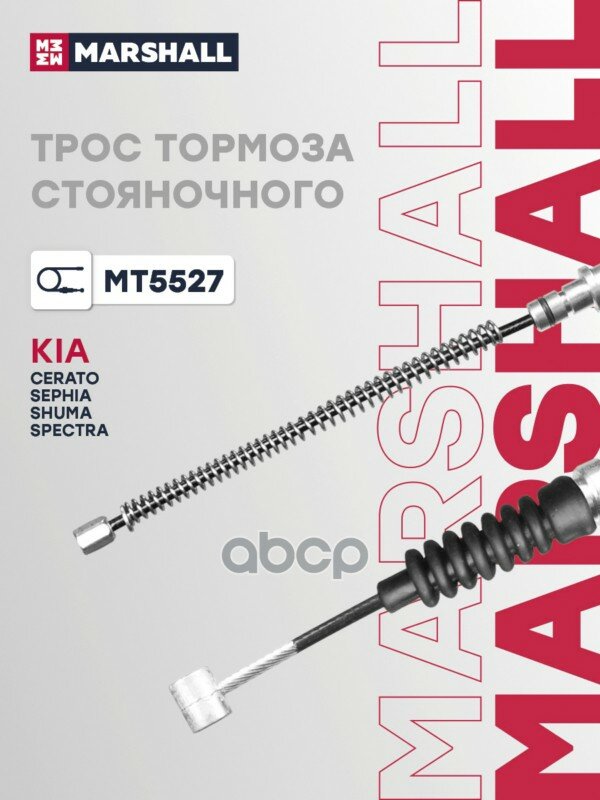 Трос тормоза стояночного! задний левый Kia Cerato 03>/Shuma 01> /Spectra 03> MARSHALL арт. MT5527
