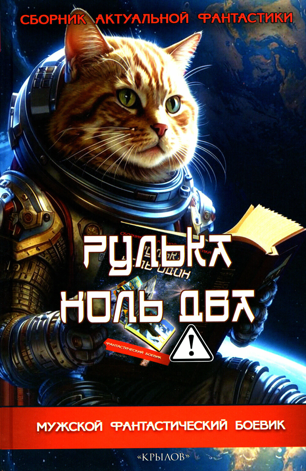 Рулька ноль два: сборник актуальной фантастики.
