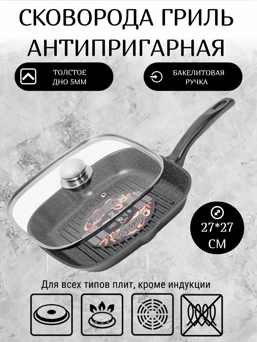 Сковорода-гриль c крышкой 27*27 см Panairo