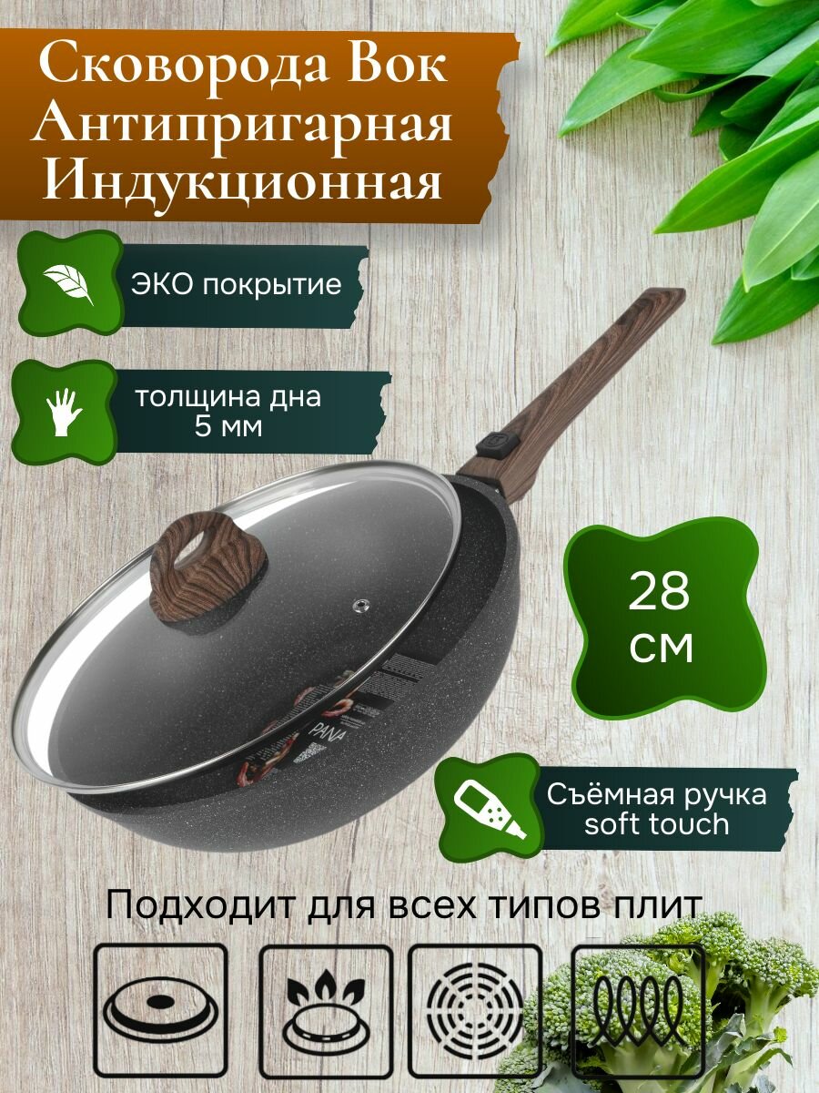 Сковорода-ВОК 28см с крышкой и съемной ручкой Panairo , индукция