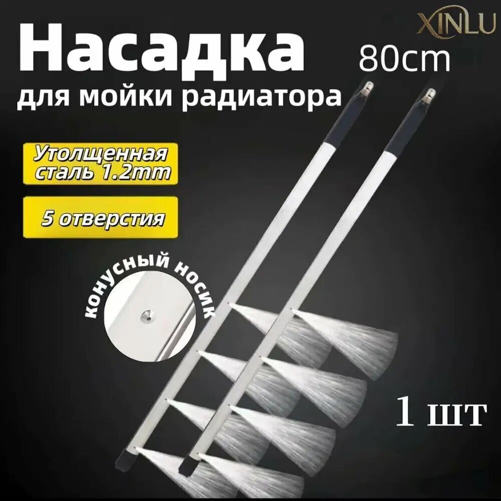 Насадка для мойки радиатора, для моек высокого давления, 80 см