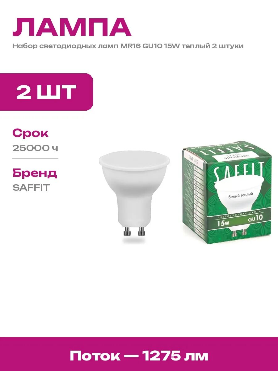 Светодиодная лампа MR16 GU10 15W теплый свет 2 шт набор