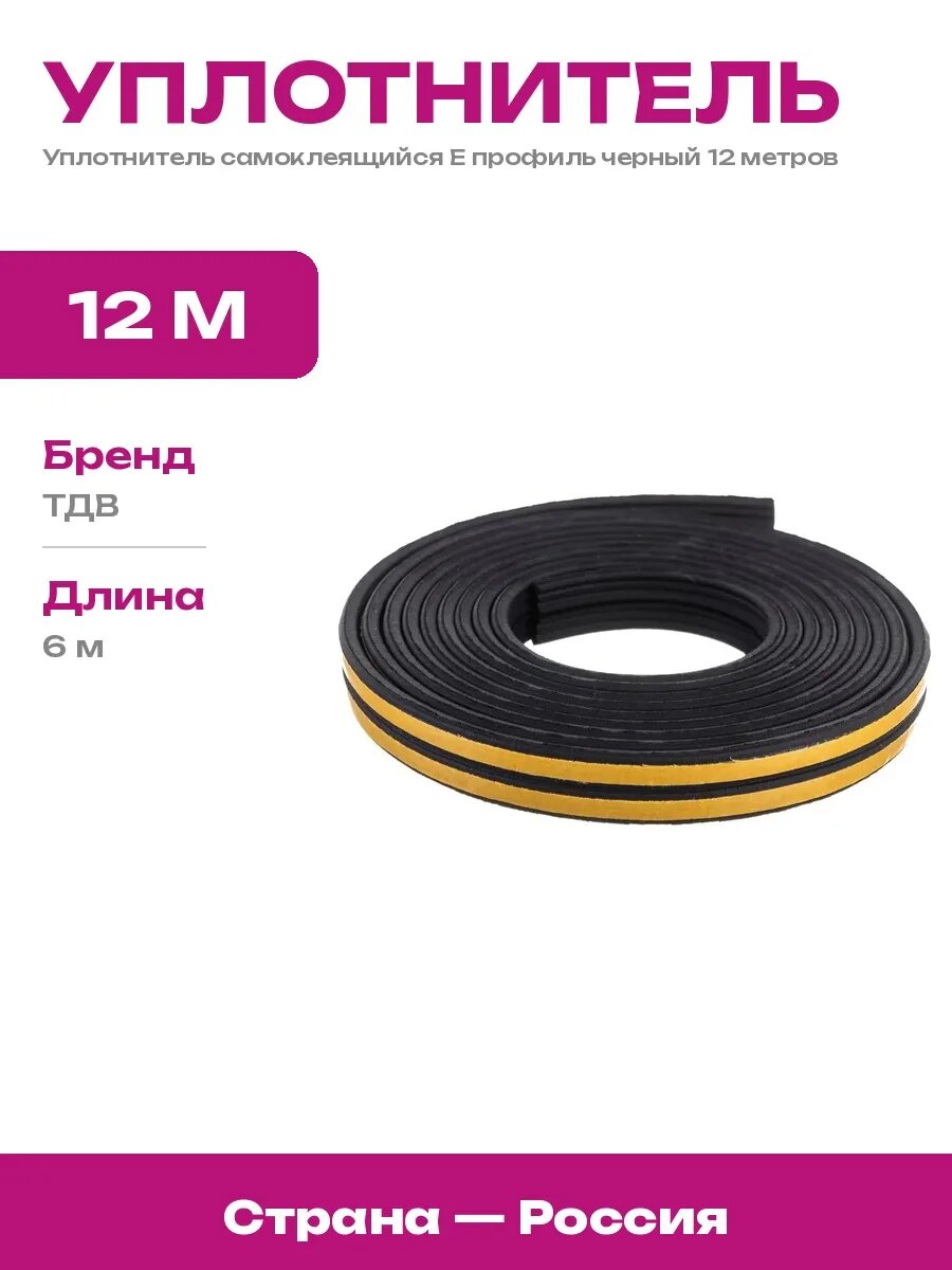 Уплотнитель для окон Е профиль 9х4 мм черный 12 метров