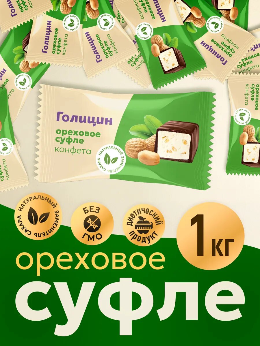 Конфеты на фруктозе Суфле ореховое в глазури 1 кг