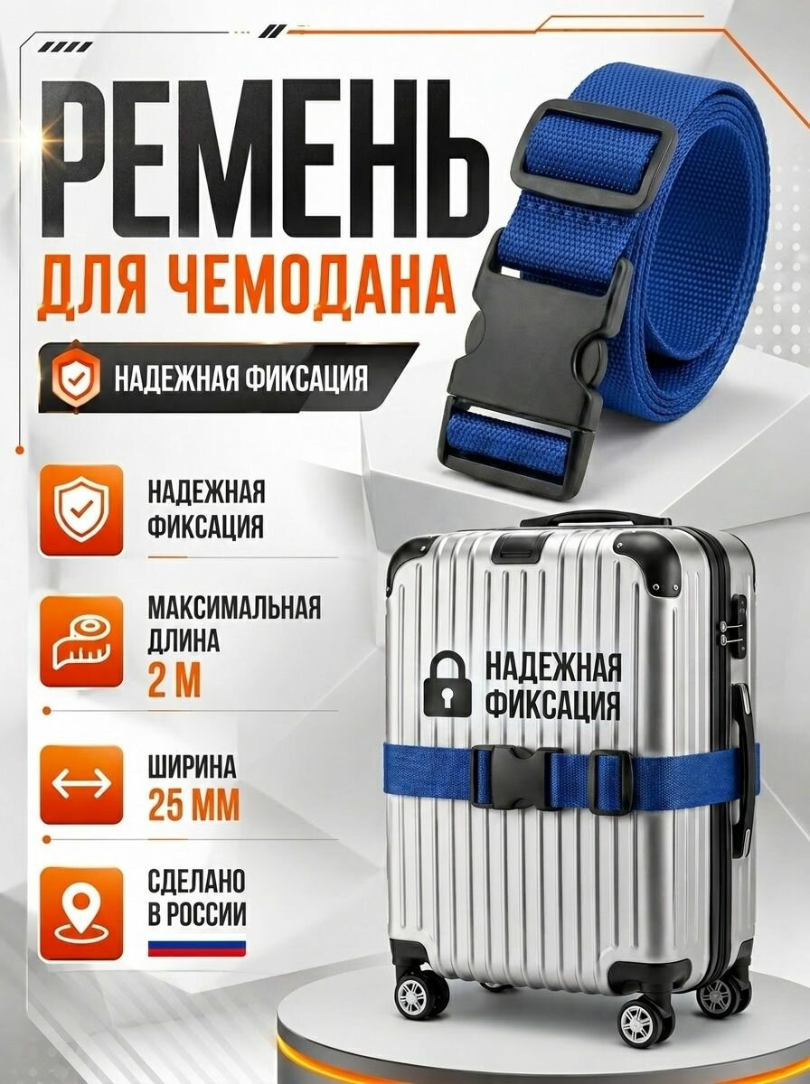 Ремень для багажа