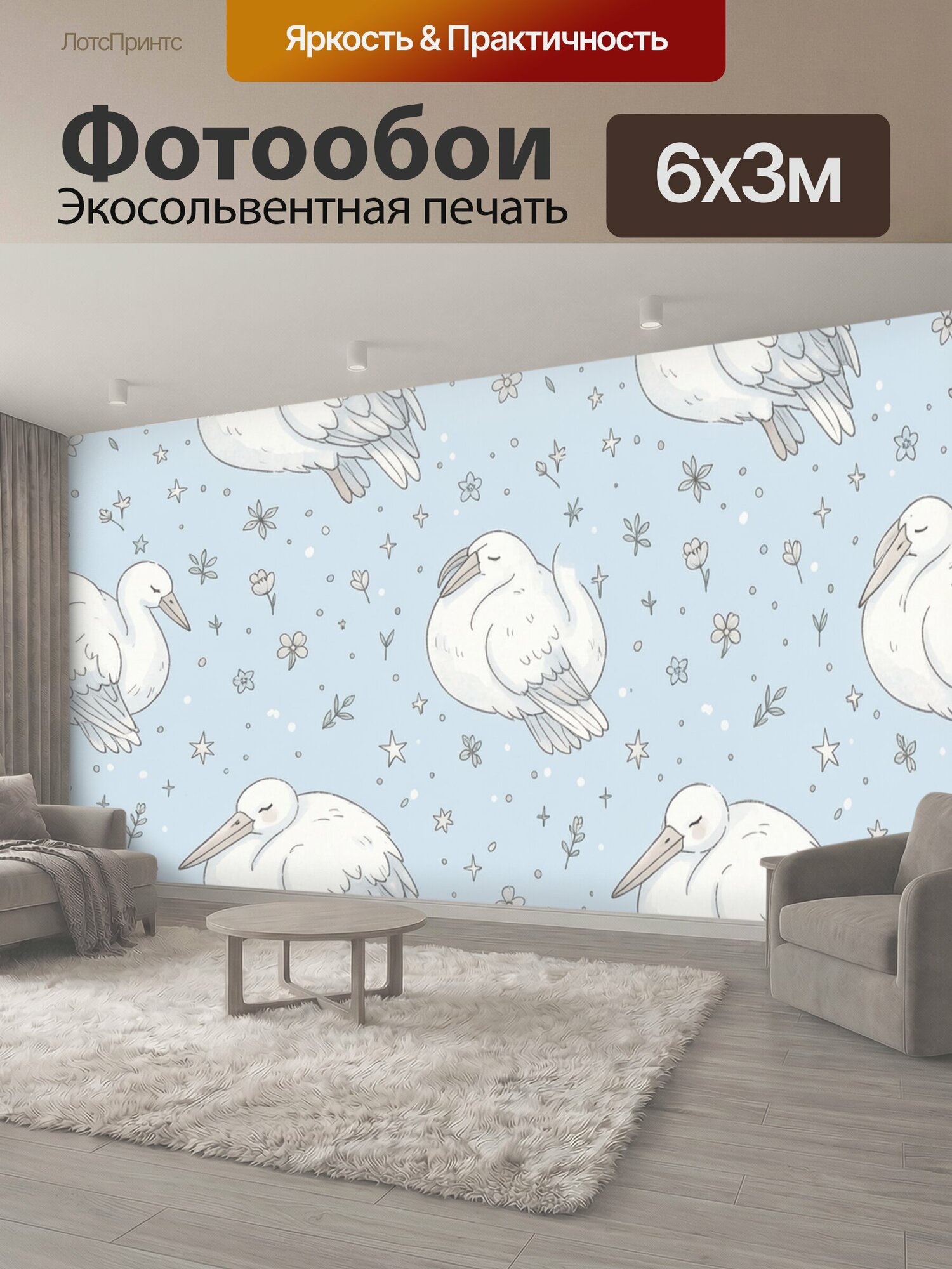 Фотообои "Белые аисты среди звездочек. Пастельный паттерн с белыми аистами в нежной прорисовке, вокруг мелкие цветочки, травинки и мерцающие." 600x300 см. экосольвентная печать