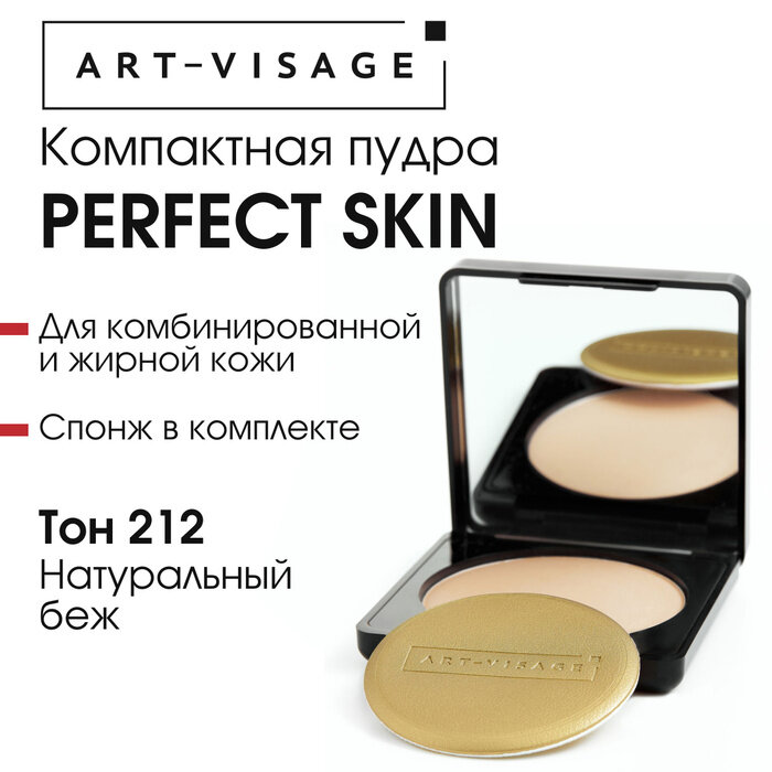 Art-Visage Компактная пудра "PERFECT SKIN" для жирной и комбинированной кожи 212 натуральный беж