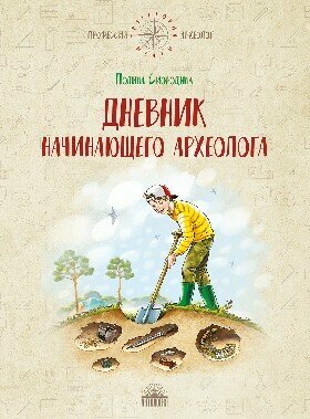 Дневник начинающего археолога / Смородина П. К.