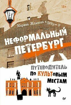 Неформальный Петербург. Путеводитель по культовым местам. Обновленное издание / Жданова М. А.