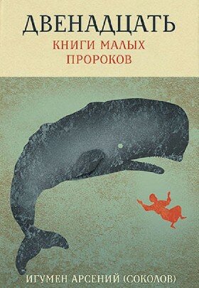 Двенадцать. Книги малых пророков. Игумен Арсений / Соколов А.