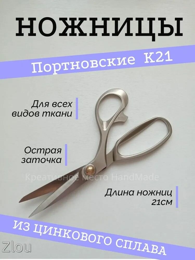 НожницыПортновские для шитья ручные