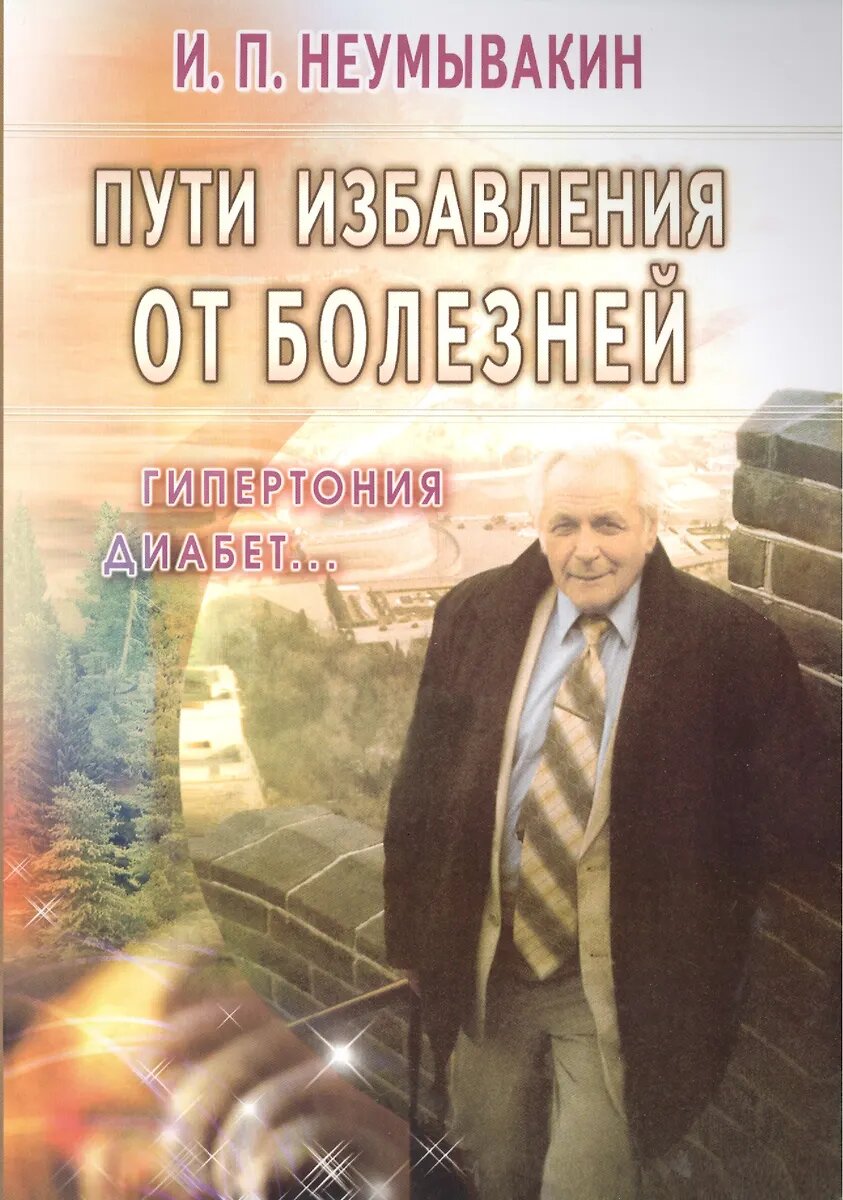 Пути избавления от болезней, Гипертония, диабет (16+), Диля, 978-5-88503-331-2, Иван Павлович Неумывакин, 2018