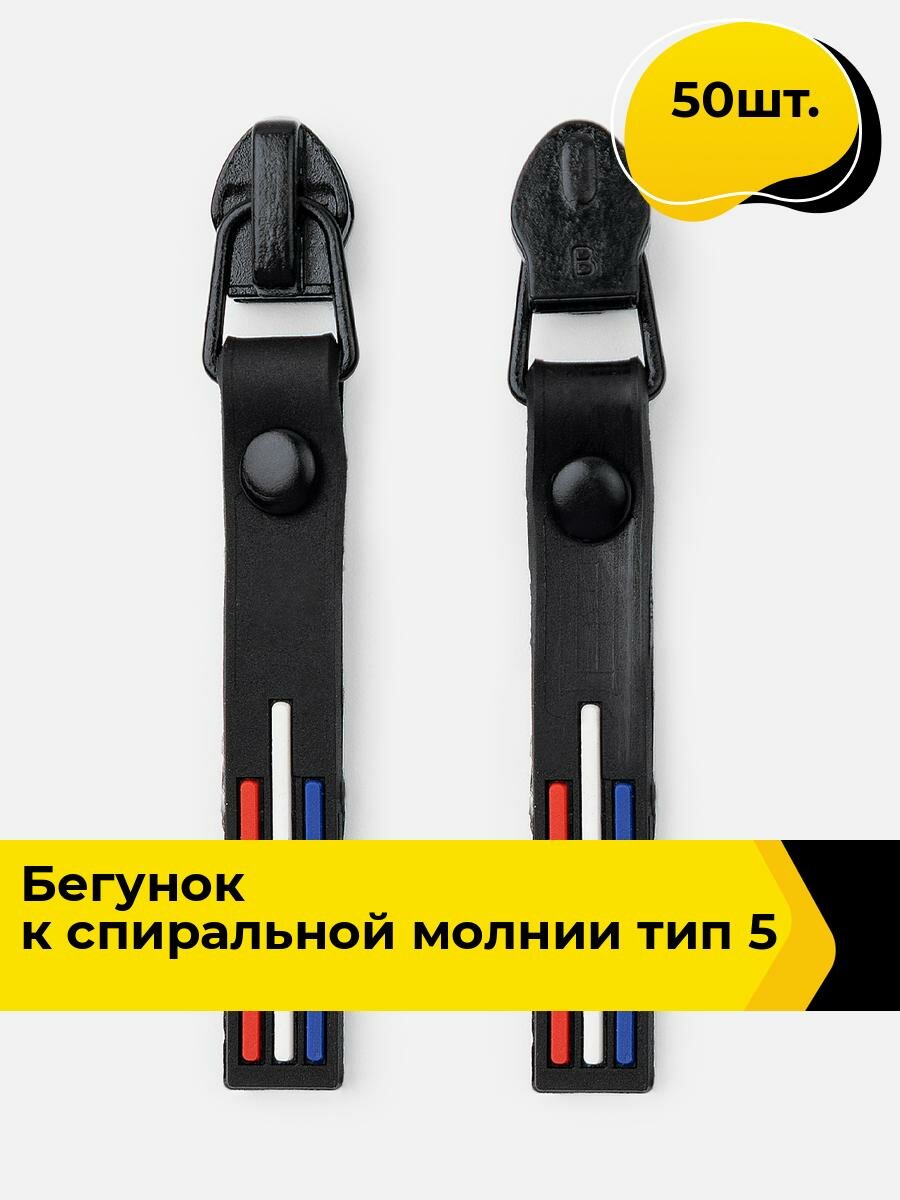 Бегунок для молнии тип5 спираль, 50 шт.
