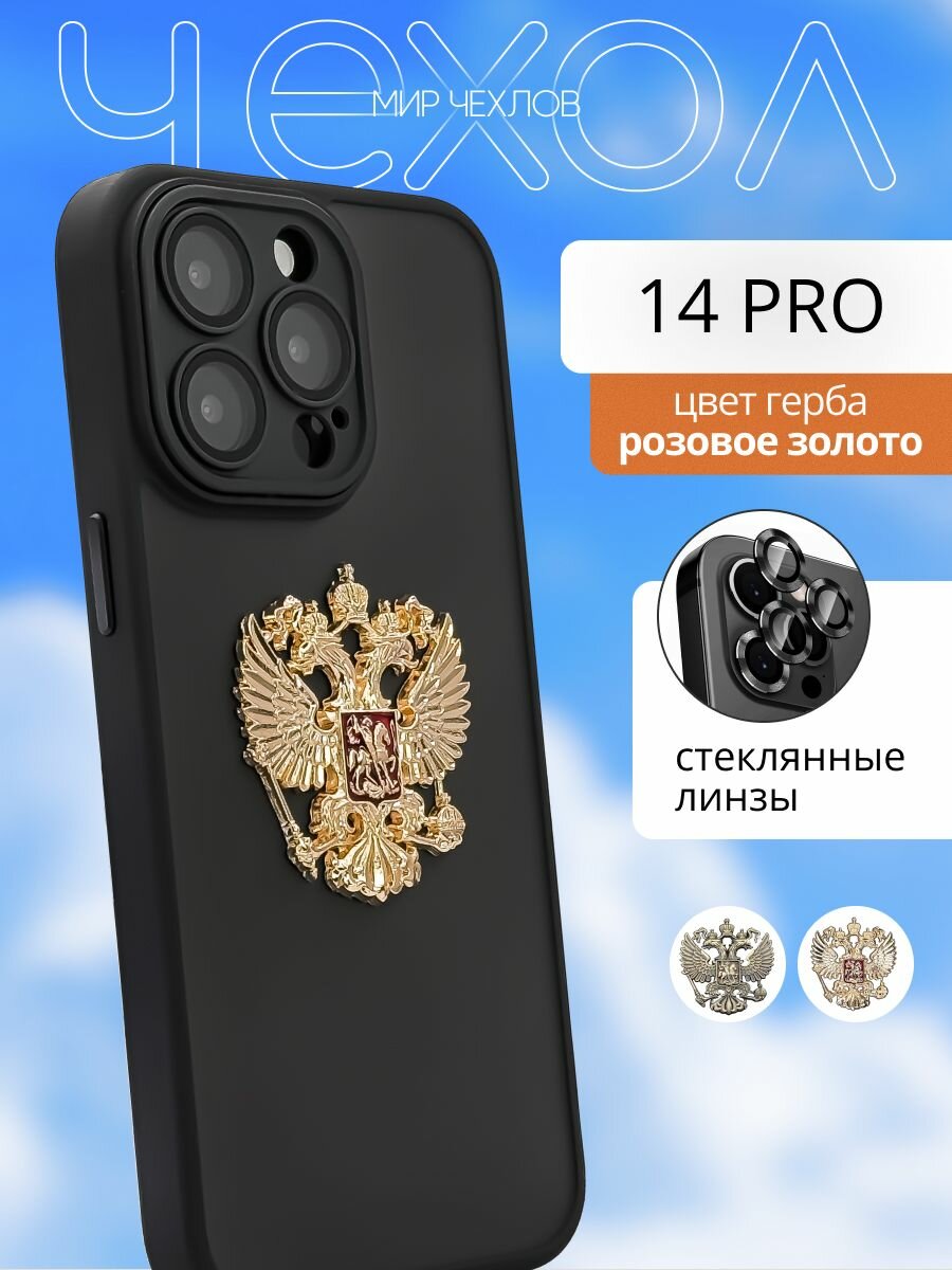 Чехол на iPhone 14 Pro с защитой камеры с Гербом России