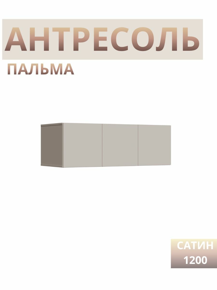 Антресоль Пальма 1200 Сатин