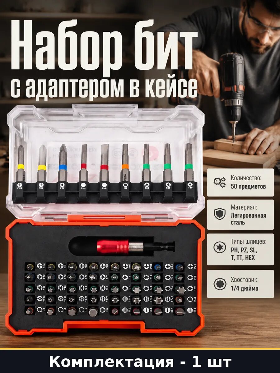 Биты 50 мм магнитные с адаптером набор в кейсе 50 предметов
