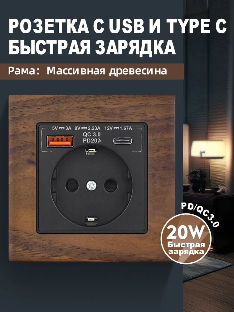 Розетка внутренняя с usb и type c , быстрой зарядкой 20W, деревянная рамка, 82*82mm, Чёрный, коричневая