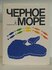 Черное море. Сборник