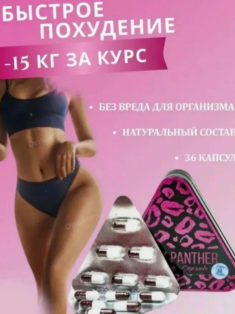 Капсулы для похудения BLACK PANTHER