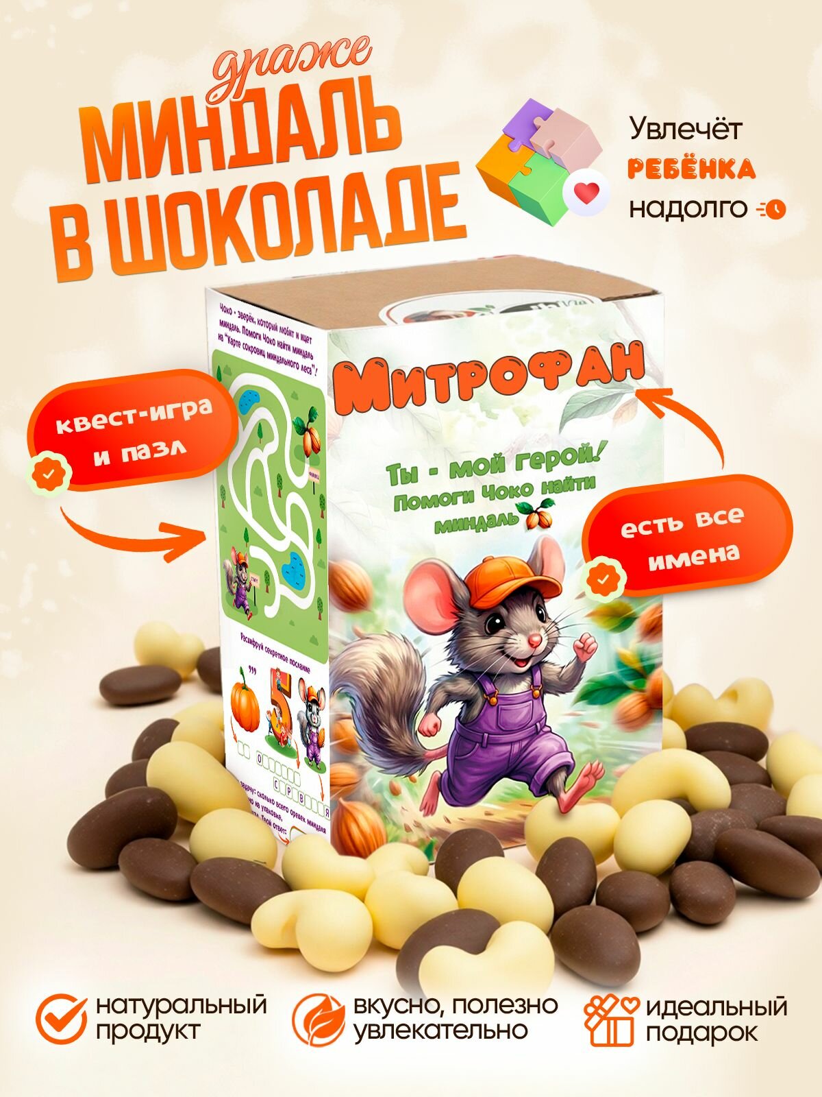Драже. Миндаль в кондитерском шоколаде. Вкусный подарок для ребенка. Ешь и играй, Митрофан