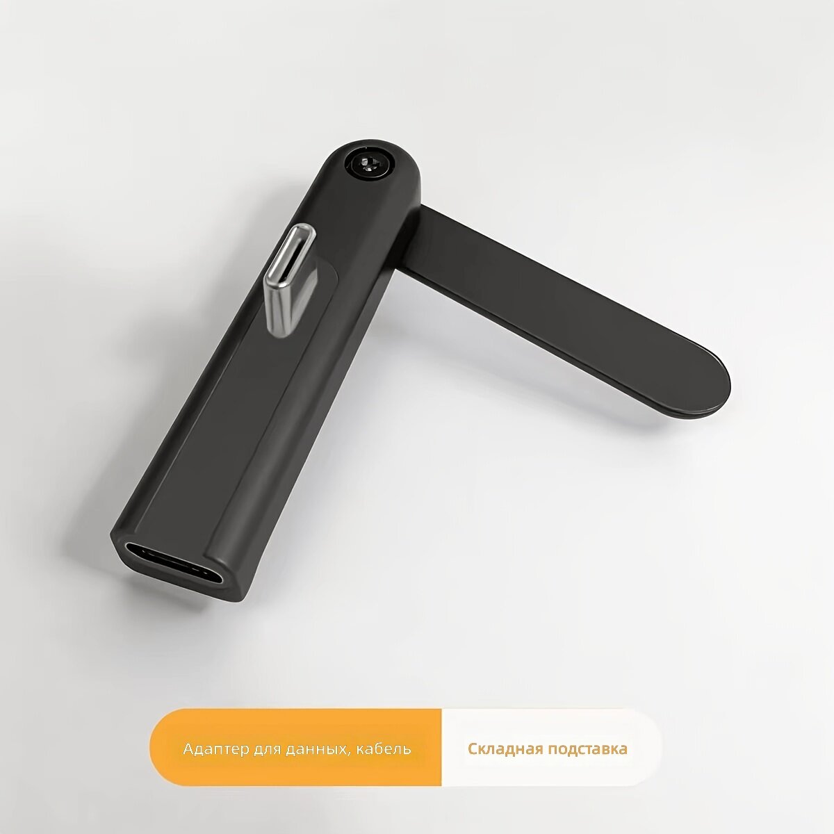 2-в-1 USB-C адаптер 90° с потайным портом зарядки 120 Вт, складная подставка для телефона, поддержка передачи данных 480 Мбит/с, для смартфонов, игровых консолей и USB-адаптеров, черный