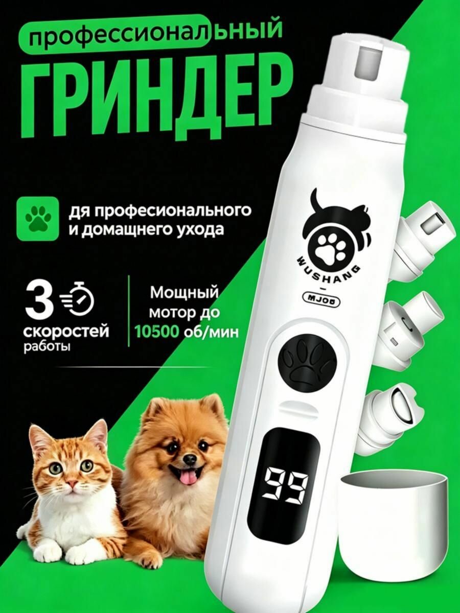 Гриндер для когтей собак и кошек с подсветкой