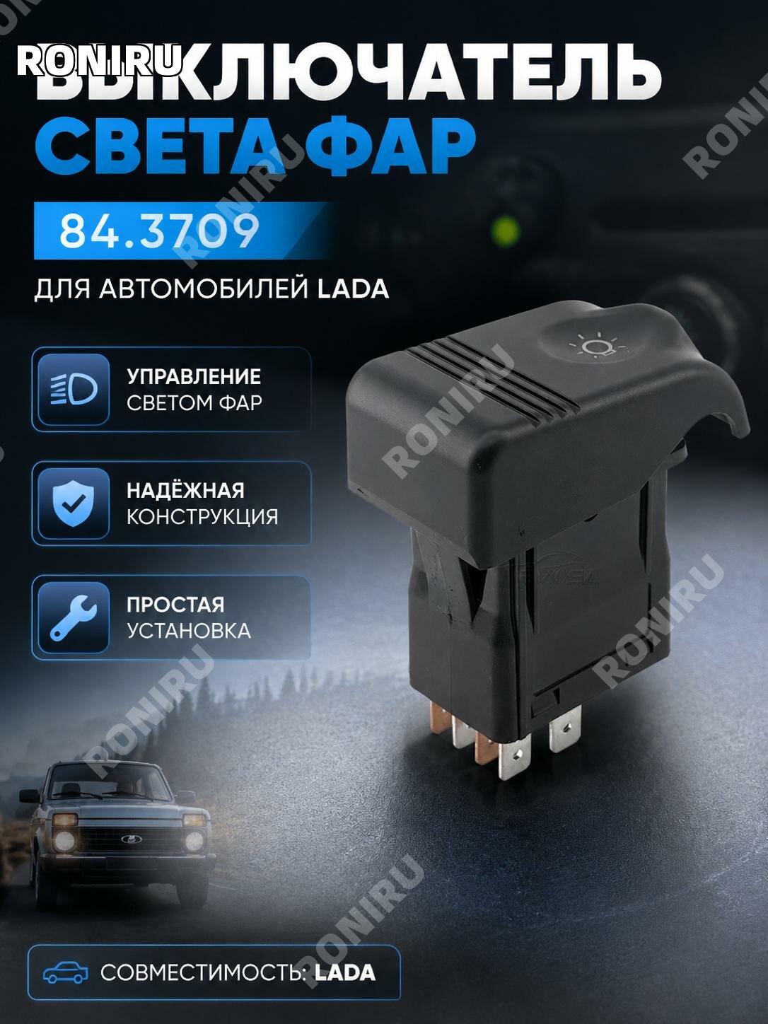 Переключатель указателей поворота84.3709 для LADA, выключатель света фар и управления сигналами автомобиля