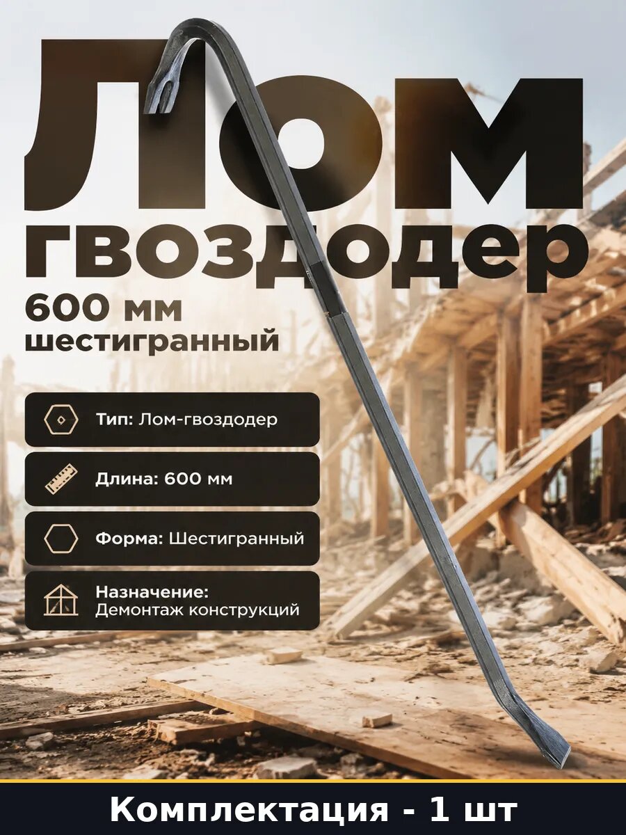 Гвоздодер 600 мм шестигранный стальной окрашенный ручной