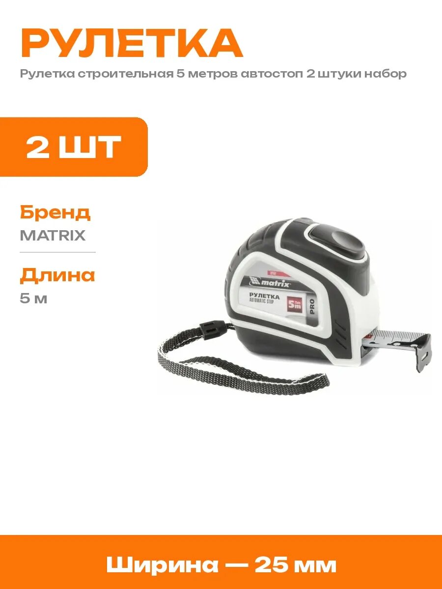 Рулетка измерительная 5 метров 25 мм 2 предмета набор 2 шт