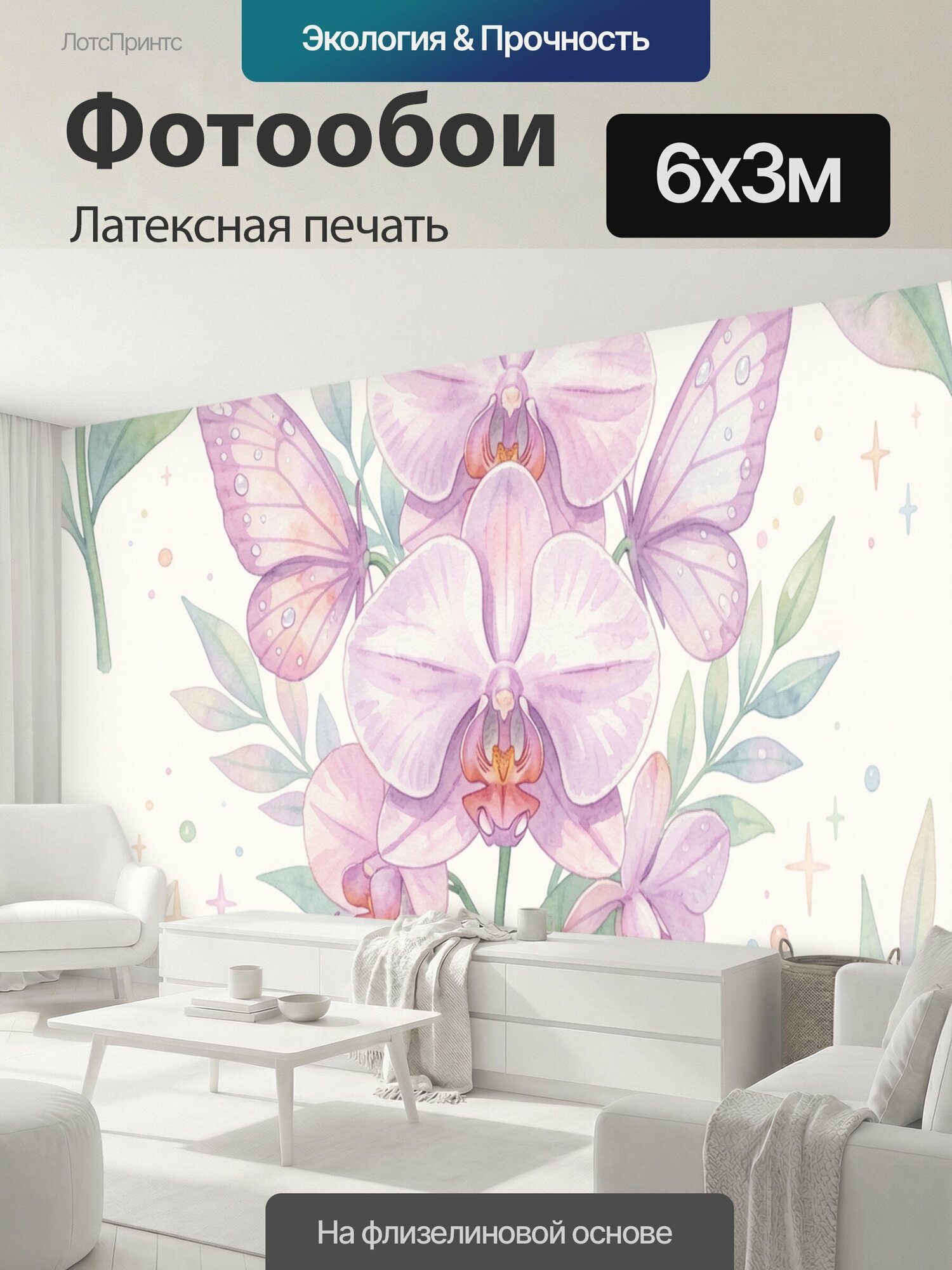 Фотообои моющиеся ударопрочные "Орхидеи и бабочки в пастели. Нежные орхидеи на светлом фоне с акварельными листьями и летающими бабочками, мягкие." 600x300 см. латексная печать