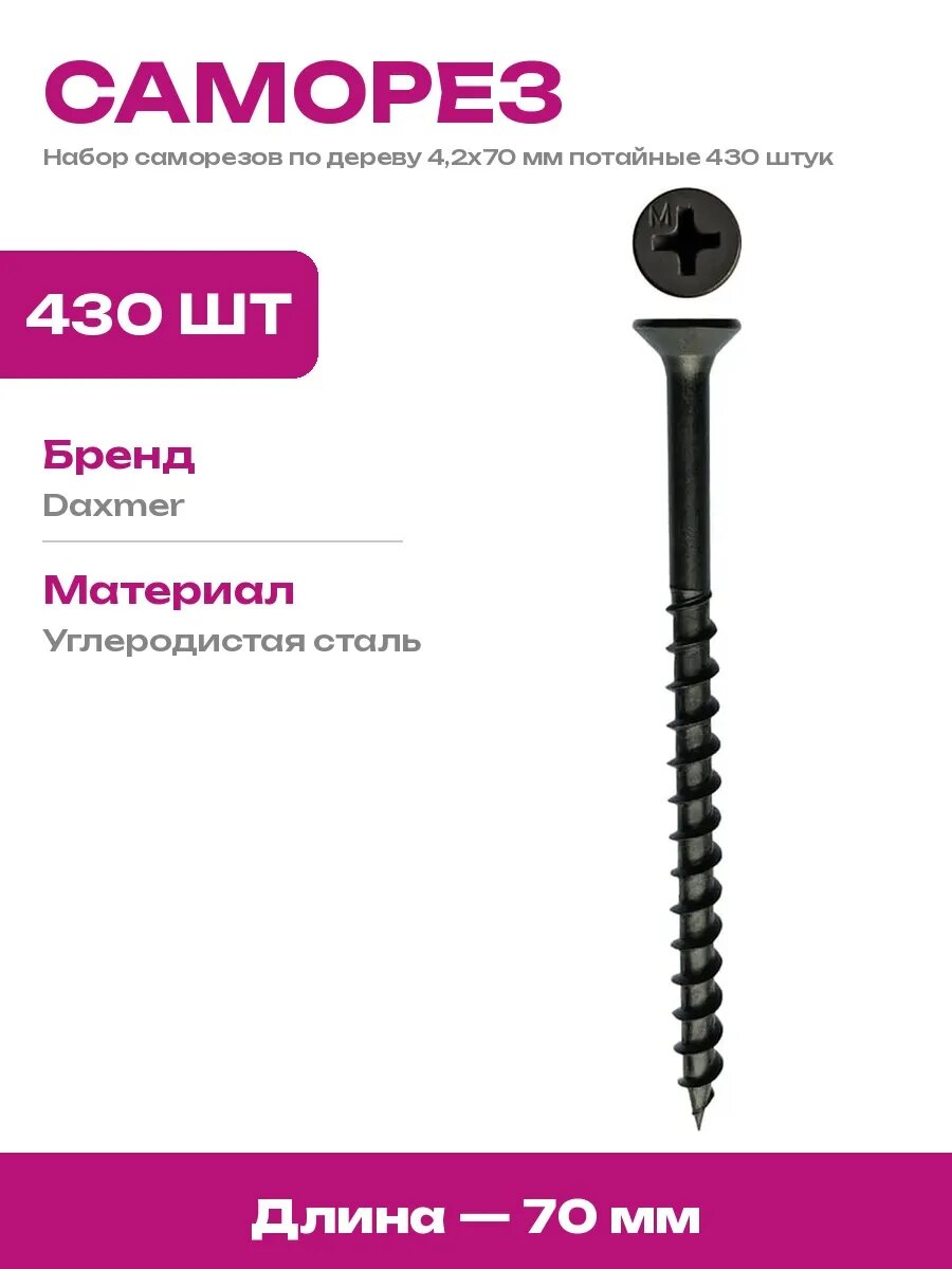 Саморезы по дереву 4,2х70 мм острый наконечник 430 штук