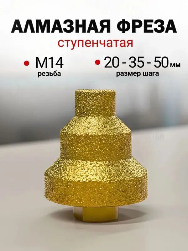 Коронка алмазная фреза ступенчатая 20-35-50мм/М14 , Для УШМ