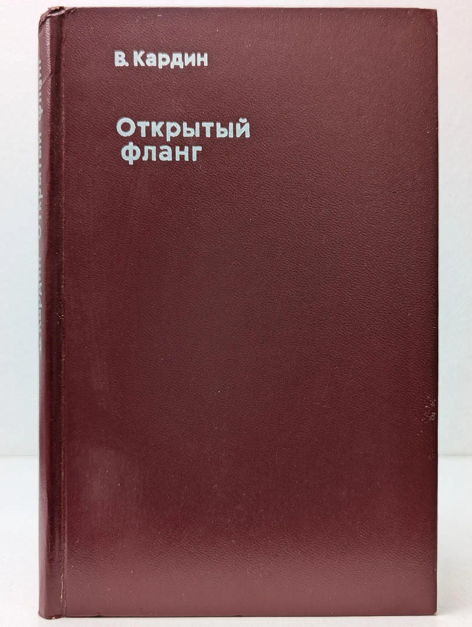 Открытый фланг Кардин Эмиль Владимирович 1975