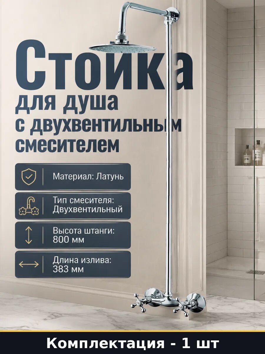 Стойка для душа с двухвентильным смесителем латунь глянцевая