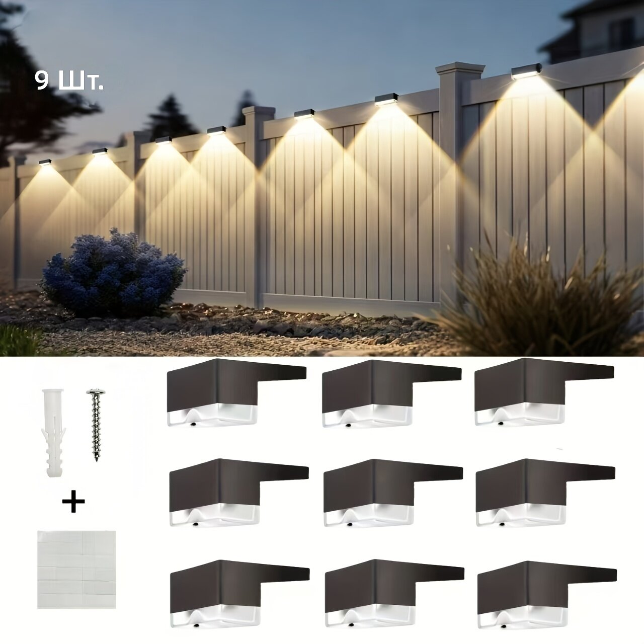 Солнечные ступенчатые светильники 9 шт, линзовые перильные светильники, теплый свет, 2 режима освещения