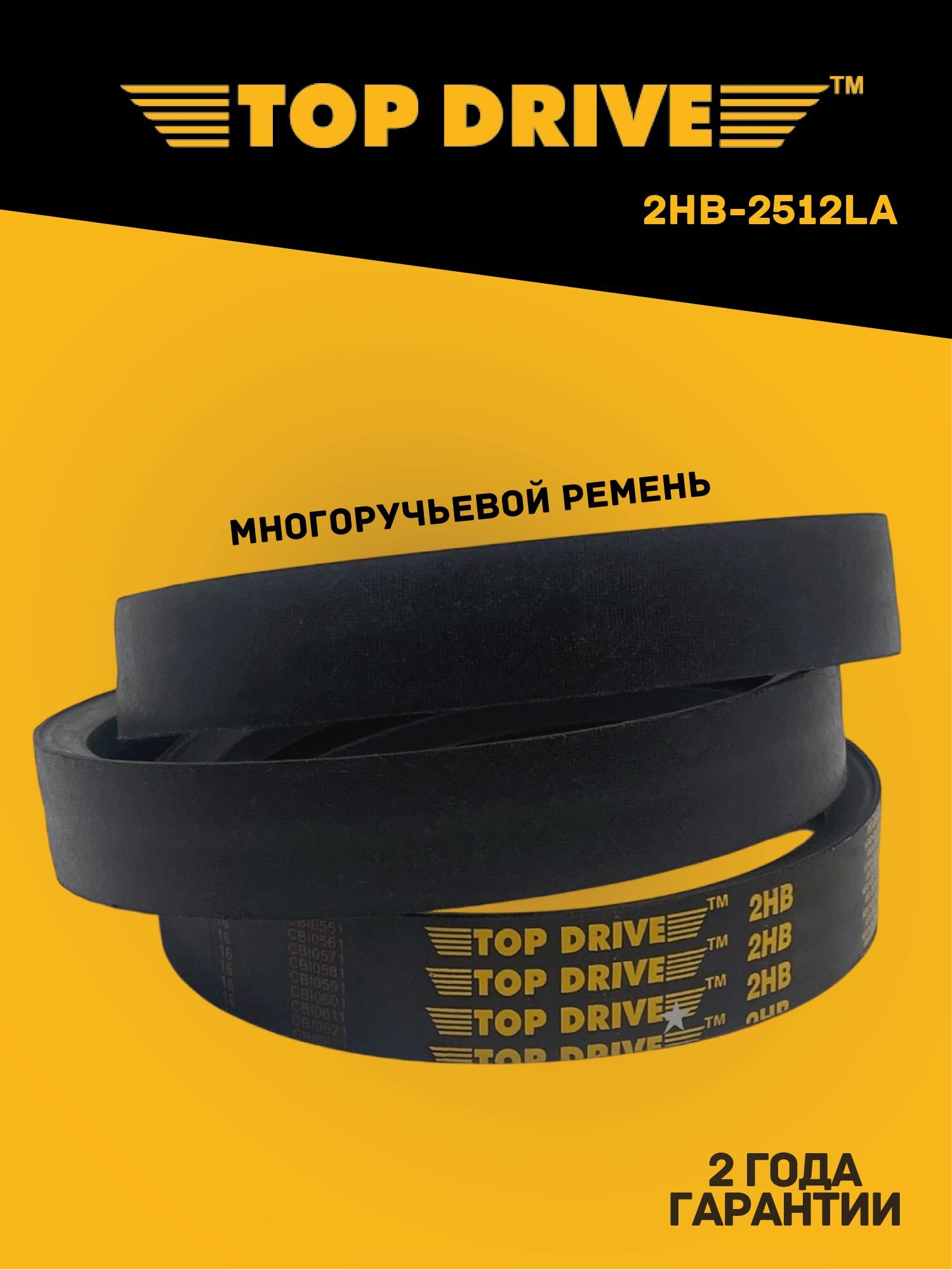 2HB-2512La TOP DRIVE Ремень приводной многоручьевой