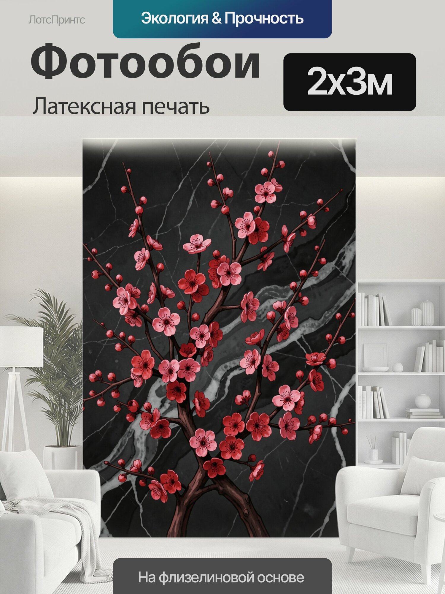Фотообои моющиеся ударопрочные "Цветущая ветка сакуры на мраморе. Ажурный силуэт дерева с розово-красными цветами сакуры и мелкими бутонами на." 200x300 см. латексная печать