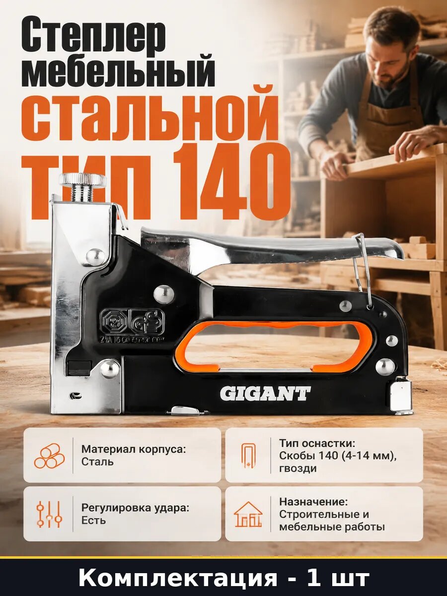 Степлер мебельный стальной тип 140 для работ по дереву