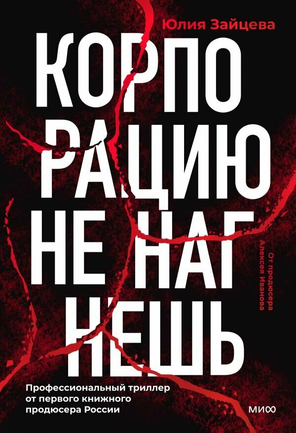 Книга Манн, Иванов и Фербер Корпорацию не нагнешь, Ю. Зайцева, 2024 год
