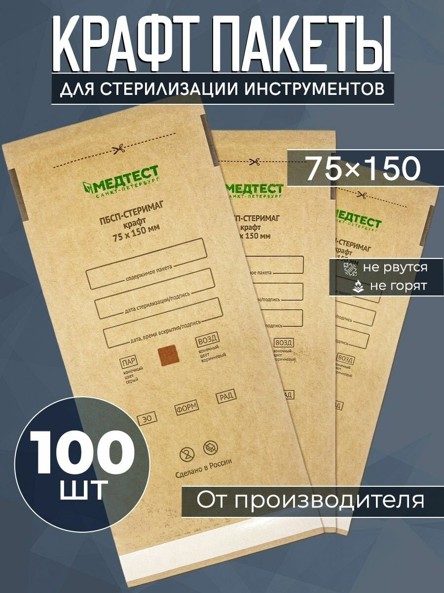 Медтест Крафт пакет для стерилизации и хранения инструментов / 75x150 мм / бумажный самоклеящийся, 100 шт стерилизационные пакеты крафт-бумага