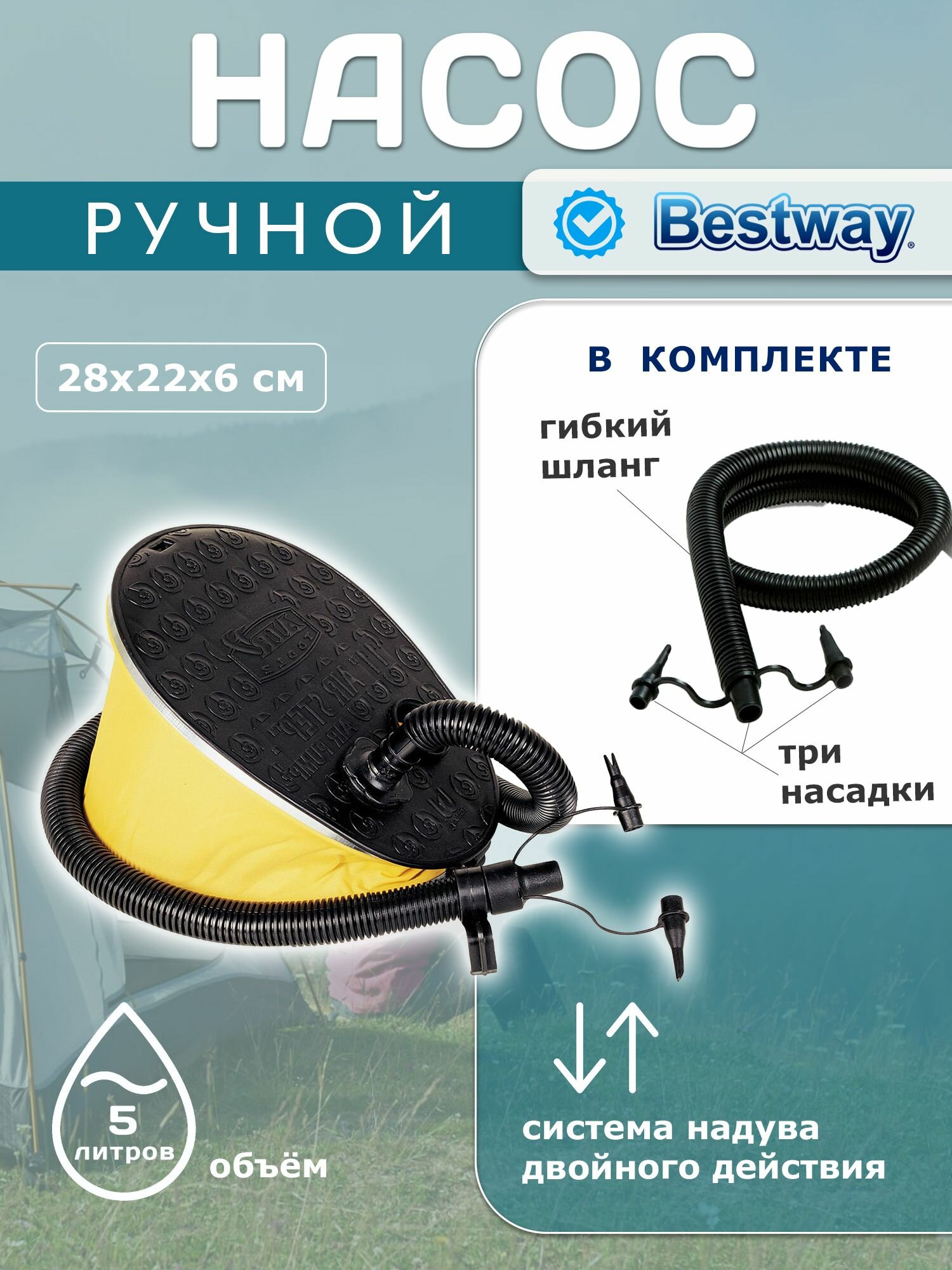 Насос ножной Bestway 28х22см, 1.6л/цикл, шланг с 3-мя насадками 62005