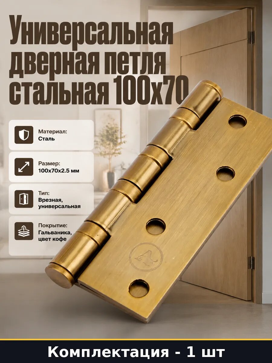 Универсальная петля дверная 100х70 мм кофе 1 шт стальная