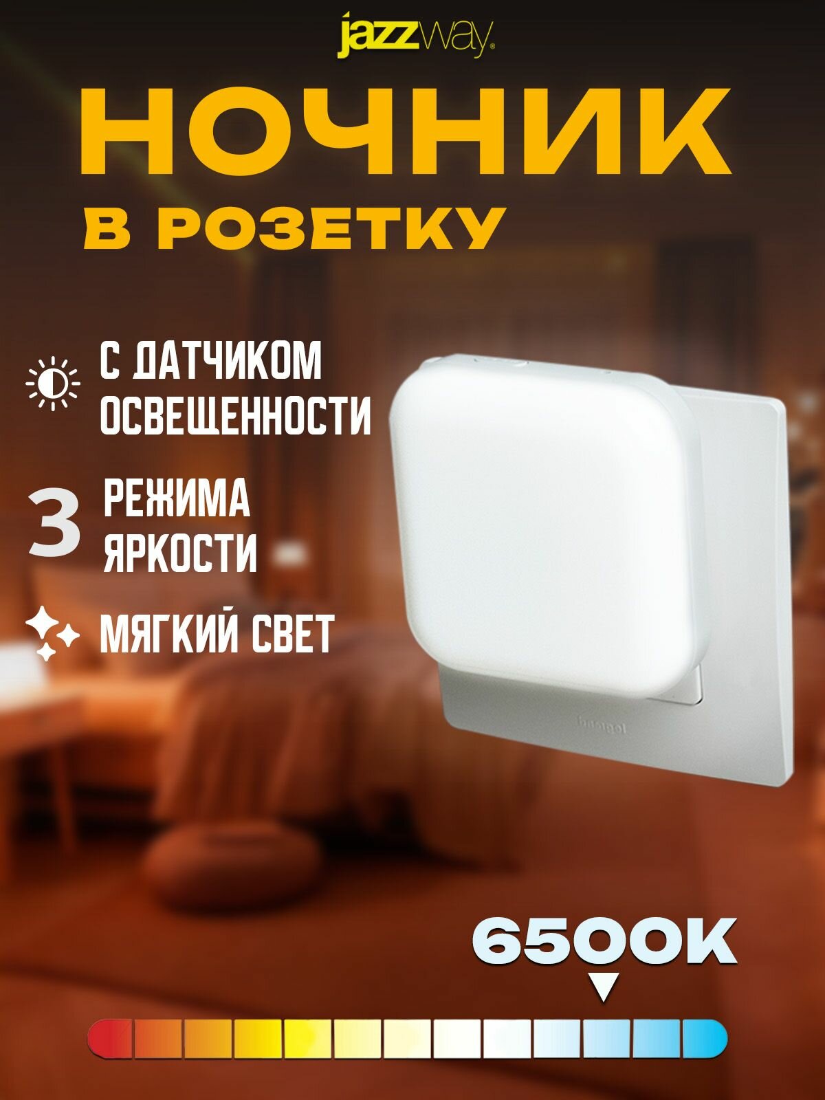 Ночник светильник с датчиком освещенности JN-01-L