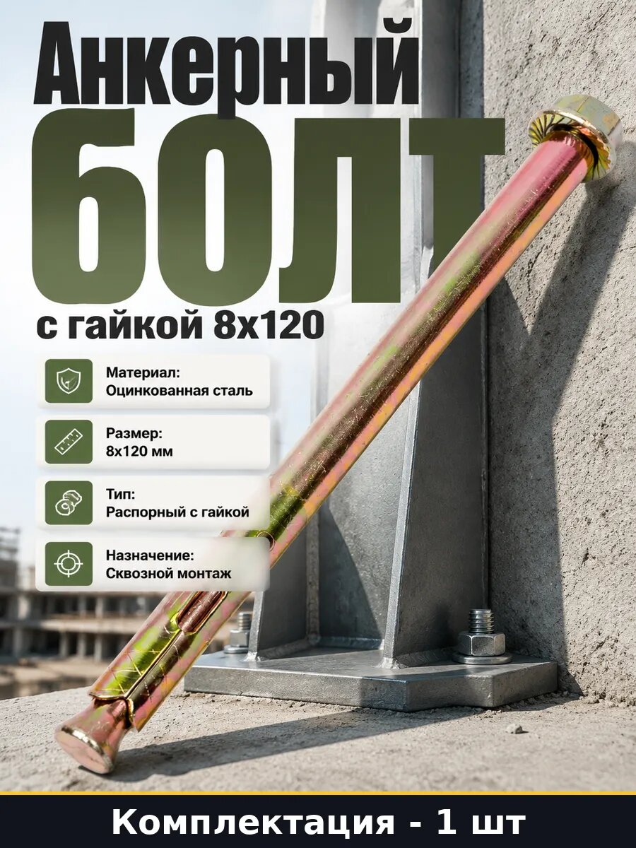 Анкерный болт 8х120 мм оцинкованный для бетона набор 2 шт