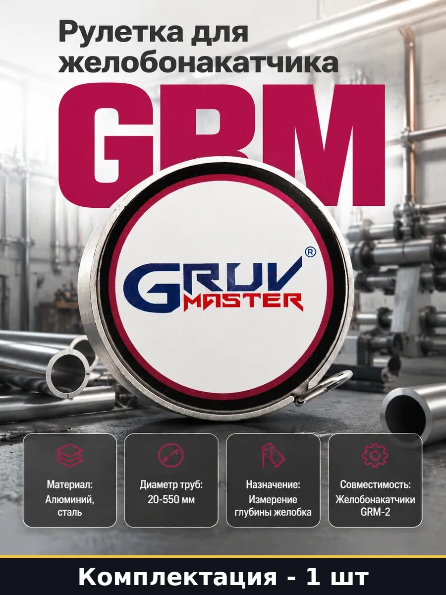 Линейка для желобонакатчика GRM-2 для измерения глубины паза