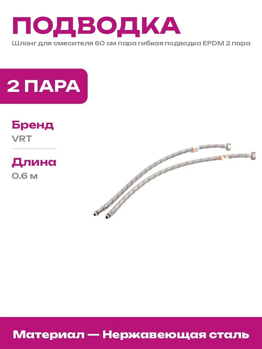 Шланг для подключения смесителя 60 см пара нержавейка 2 пара
