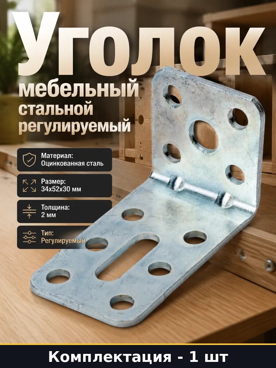 Уголок мебельный стальной 34х52х30 мм регулируемый цинк 1 шт