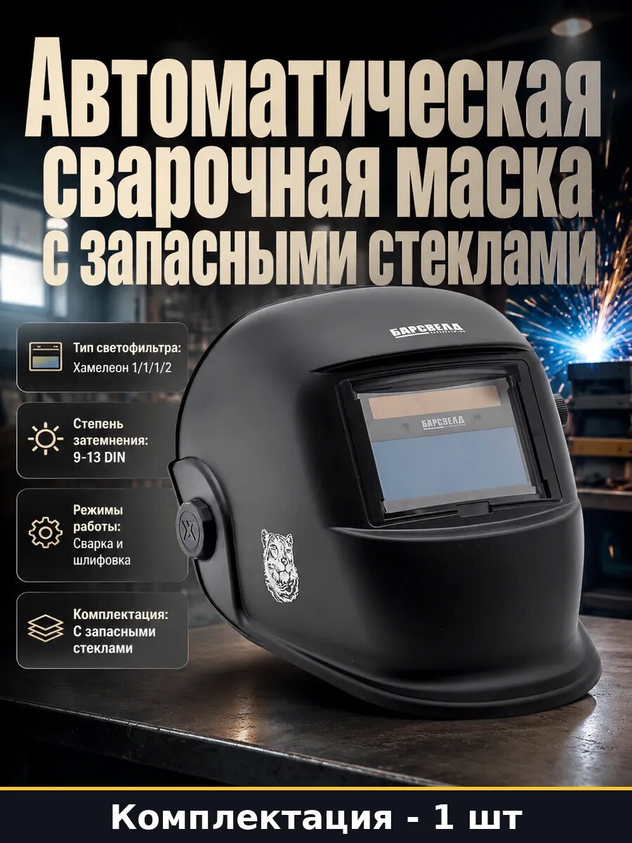 Защитная маска сварщика хамелеон высокой четкости видимости