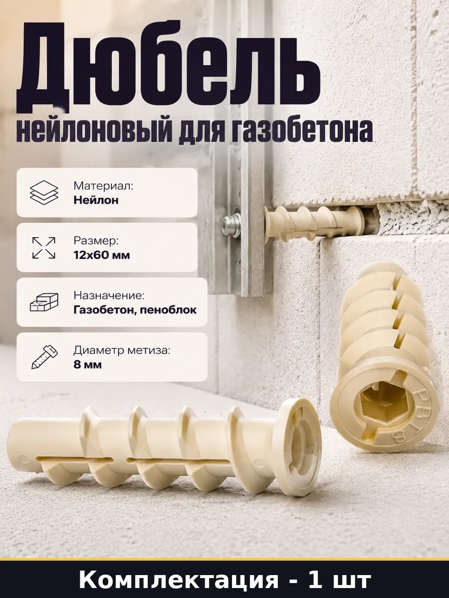 Дюбель нейлоновый для газосиликатных блоков 12х60 40 шт