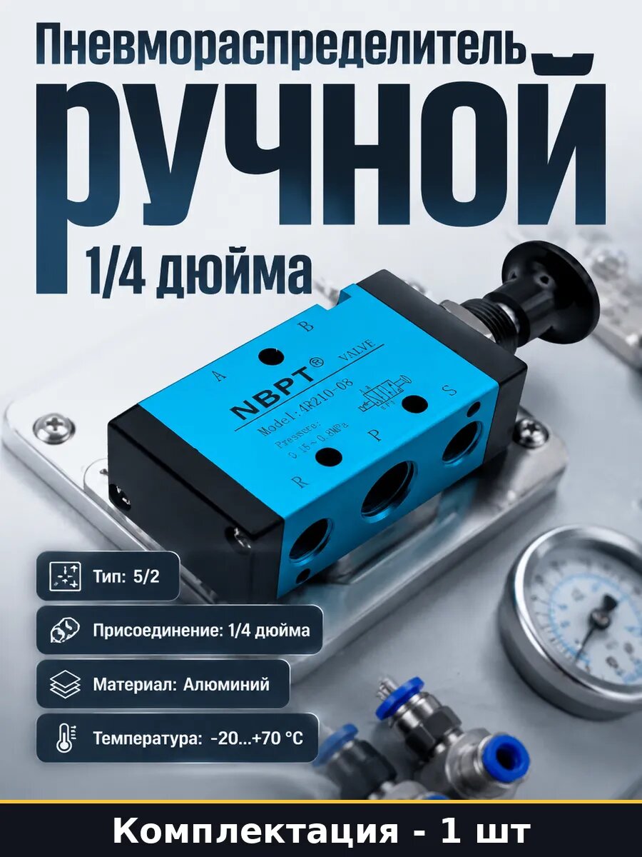 Распределитель воздуха ручной 5/2 серебристый 1/4 дюйма